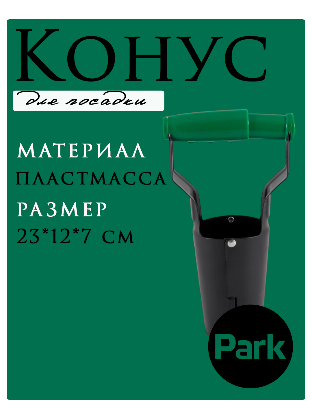Конус для посадки луковичных PARK PK9511C, сталь, ручка пластик, 23х12х7 см, арт. 002020