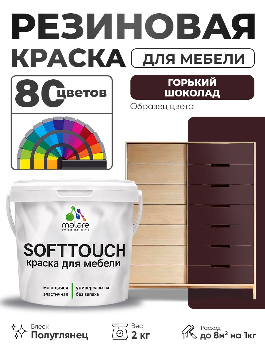 Резиновая краска для мебели Malare SoftTouch для кухонных фасадов для дерева и МДФ, моющаяся быстросохнущая, полуглянцевая, горький шоколад, 2 кг