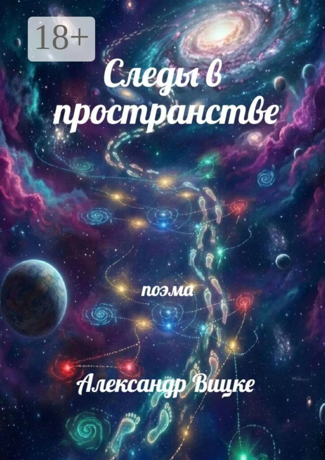 Следы в пространстве [Цифровая книга]