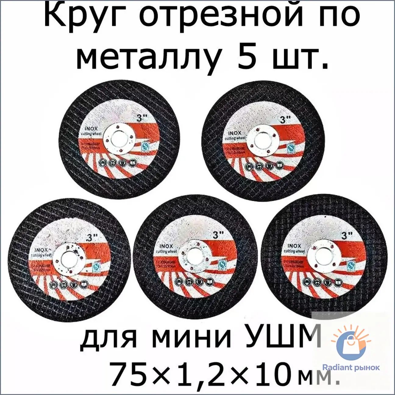 Круг отрезной 75 x 1.2 x 10