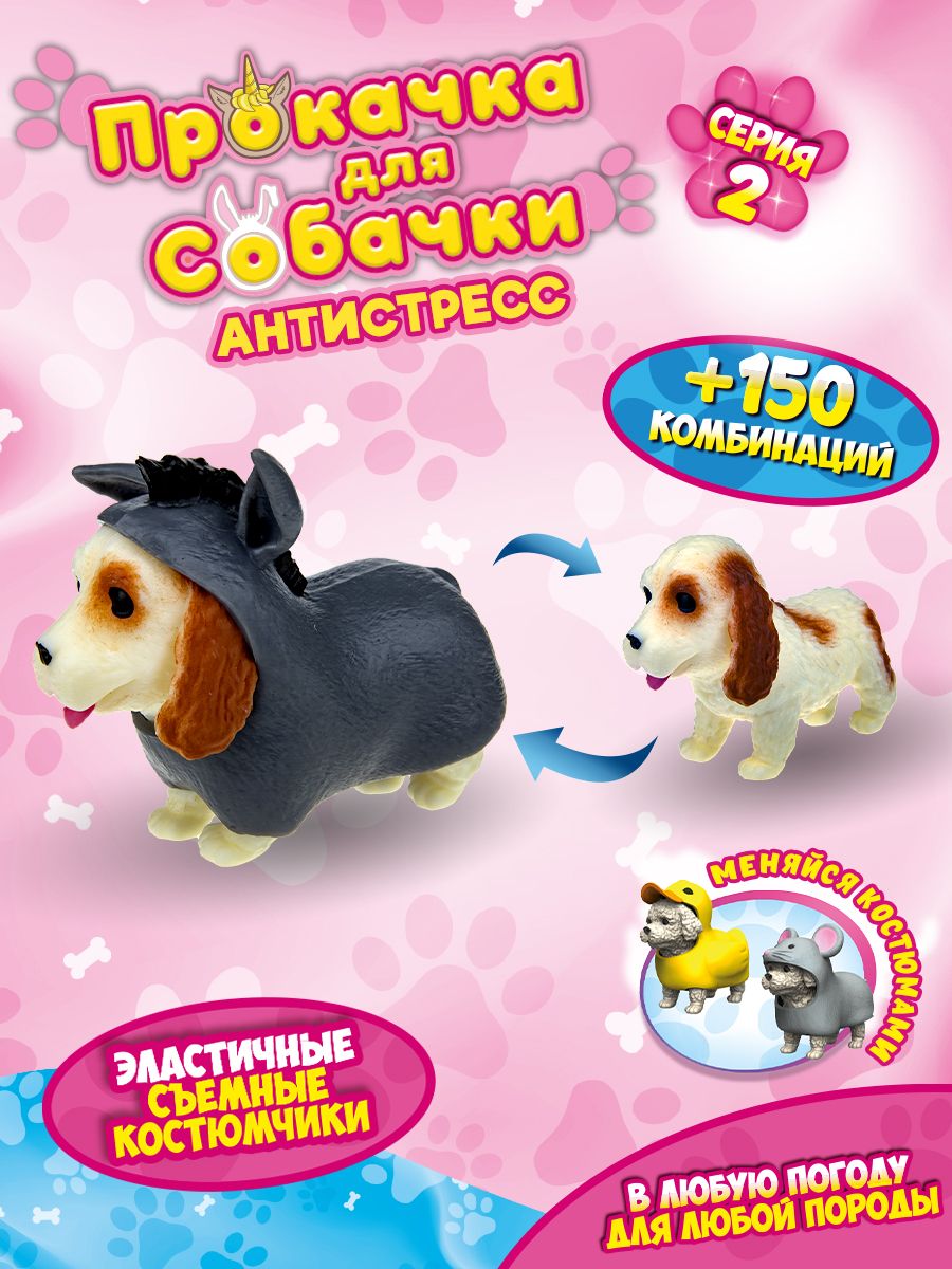 Прокачка для собачки игрушка антистресс для детей тянучка