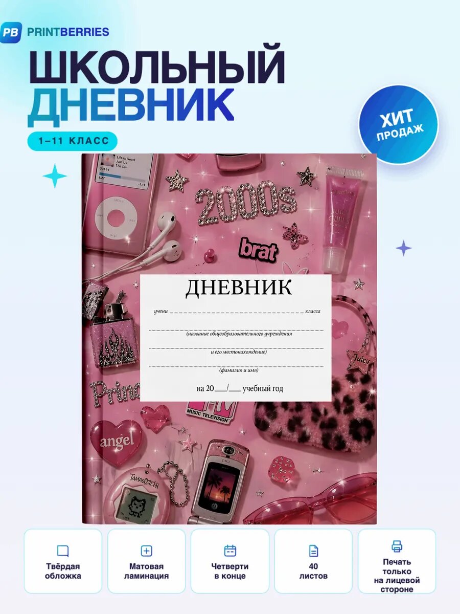 Школьный дневник Y2K гламур коллаж ретро эстетика нулевые 31
