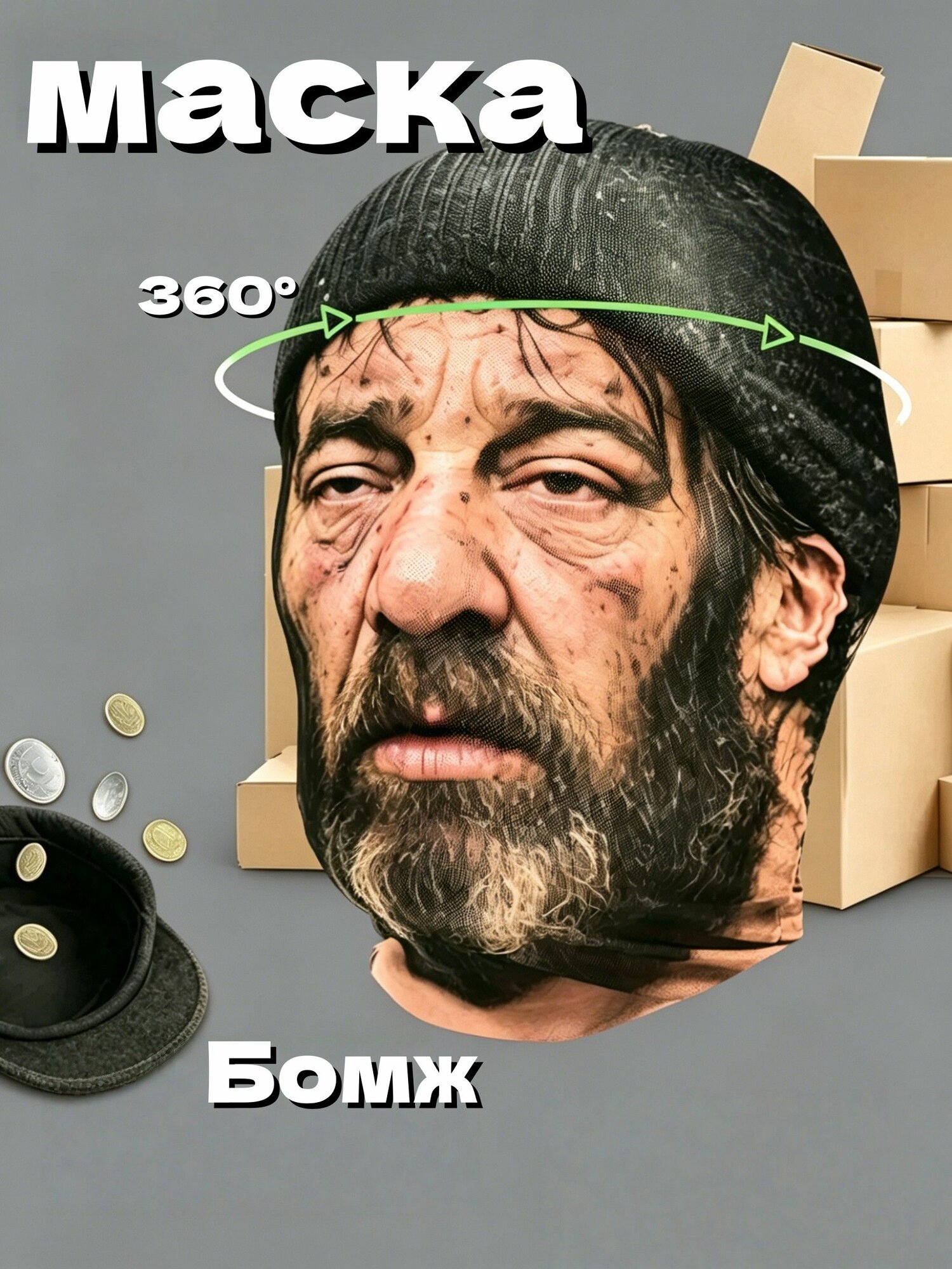 Карнавальная тканевая маска; Бомж
