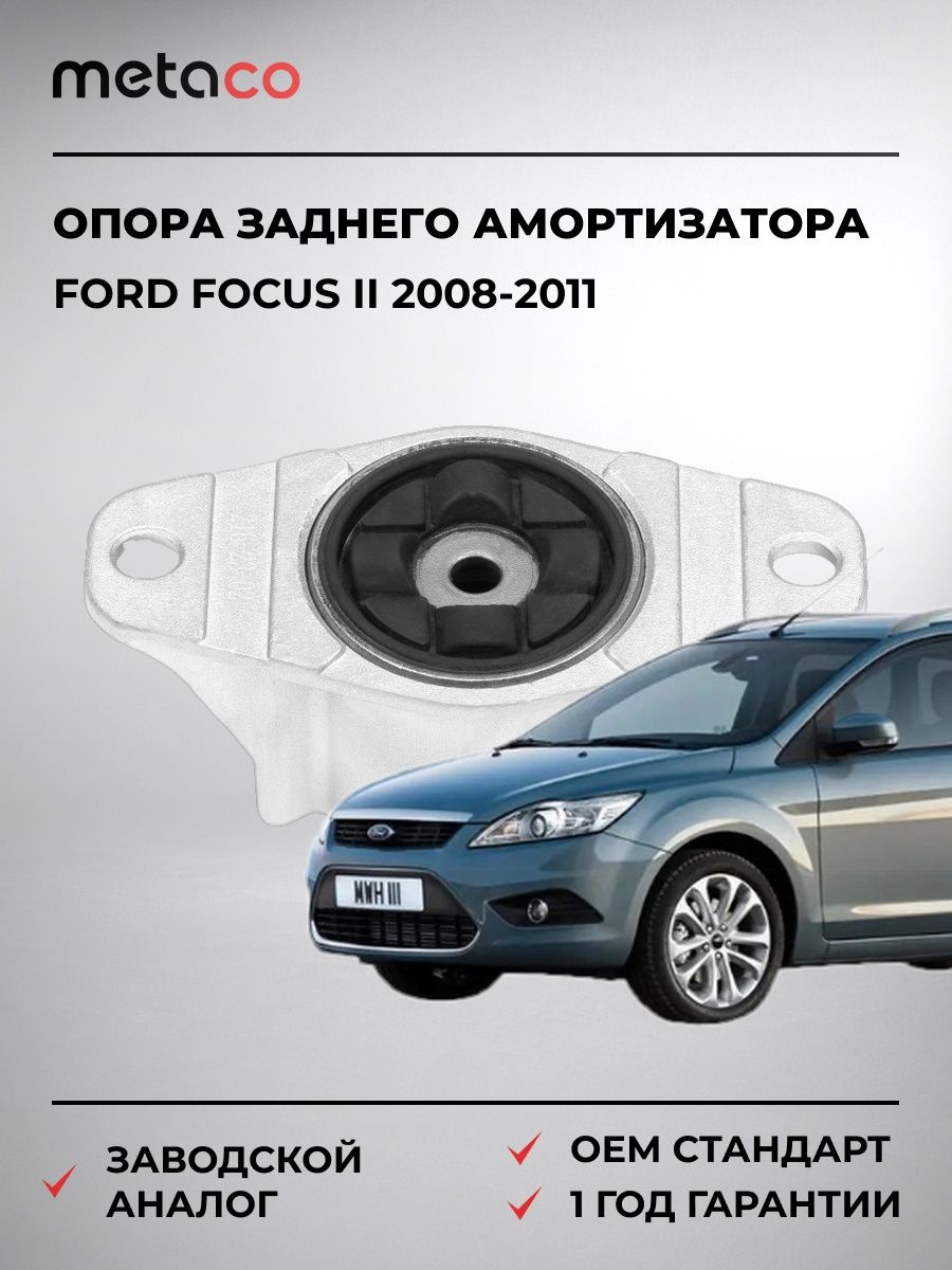 Опора заднего амортизатора METACO 4610110 Форд Фокус II Ford Focus II 2008-2011