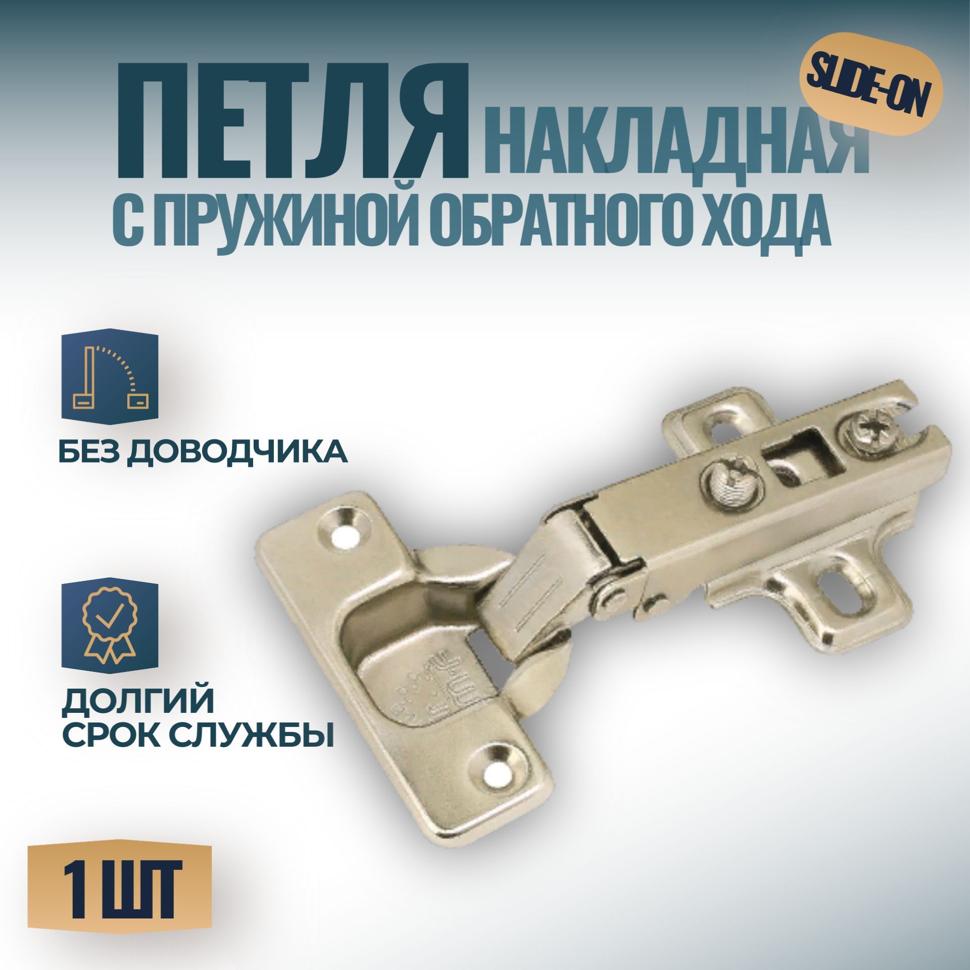 Петля накладная мебельная с пружиной обратного хода, Slide-on, без доводчика, 1 шт.