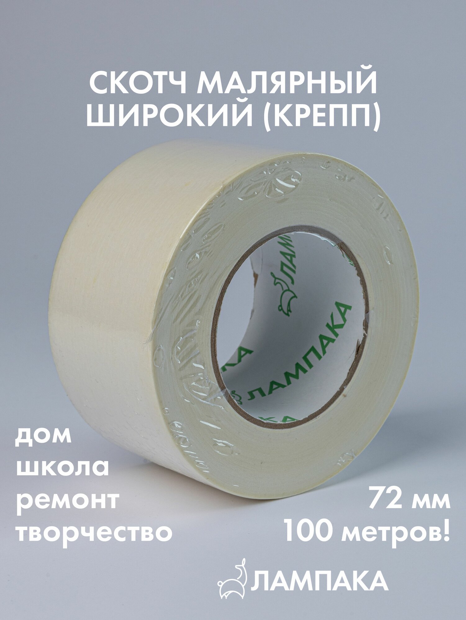 Скотч малярный широкий, 100 м * 72 мм