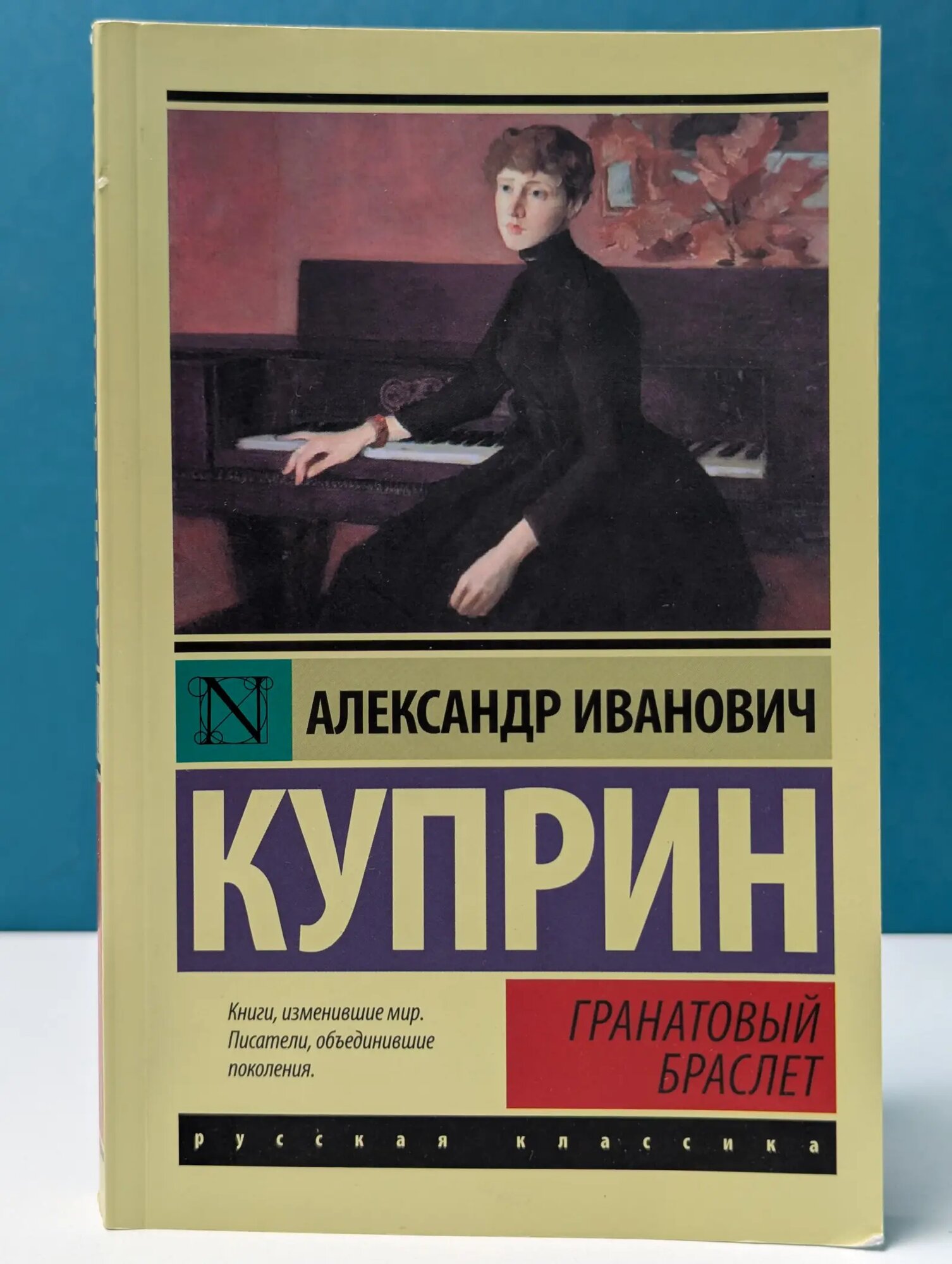 Эксклюзив: Русская классика. Гранатовый браслет Куприн Александр Иванович 2016