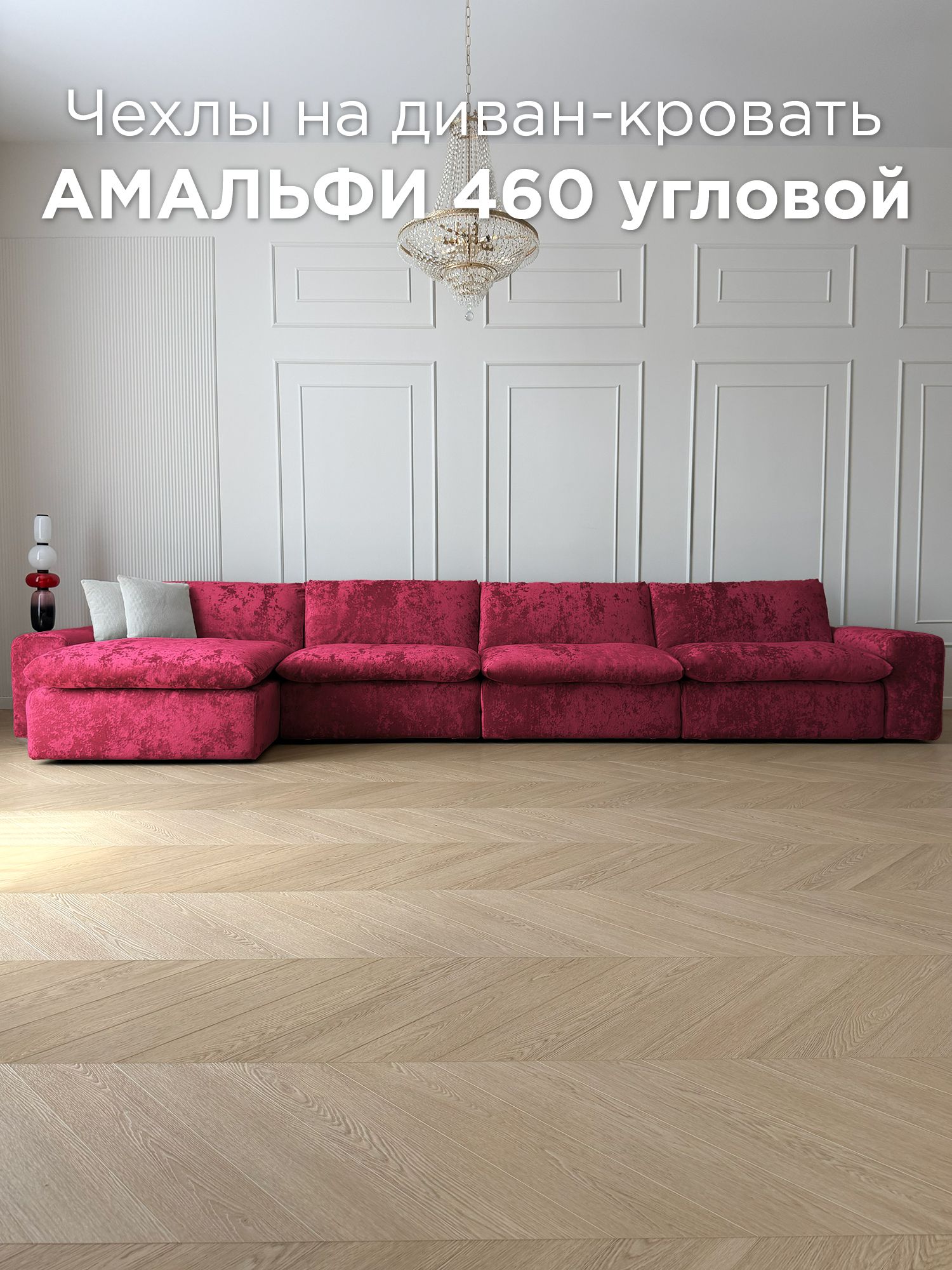 Чехол на угловой диван-трансформер Redsofa Амальфи 460 см Crystal 07