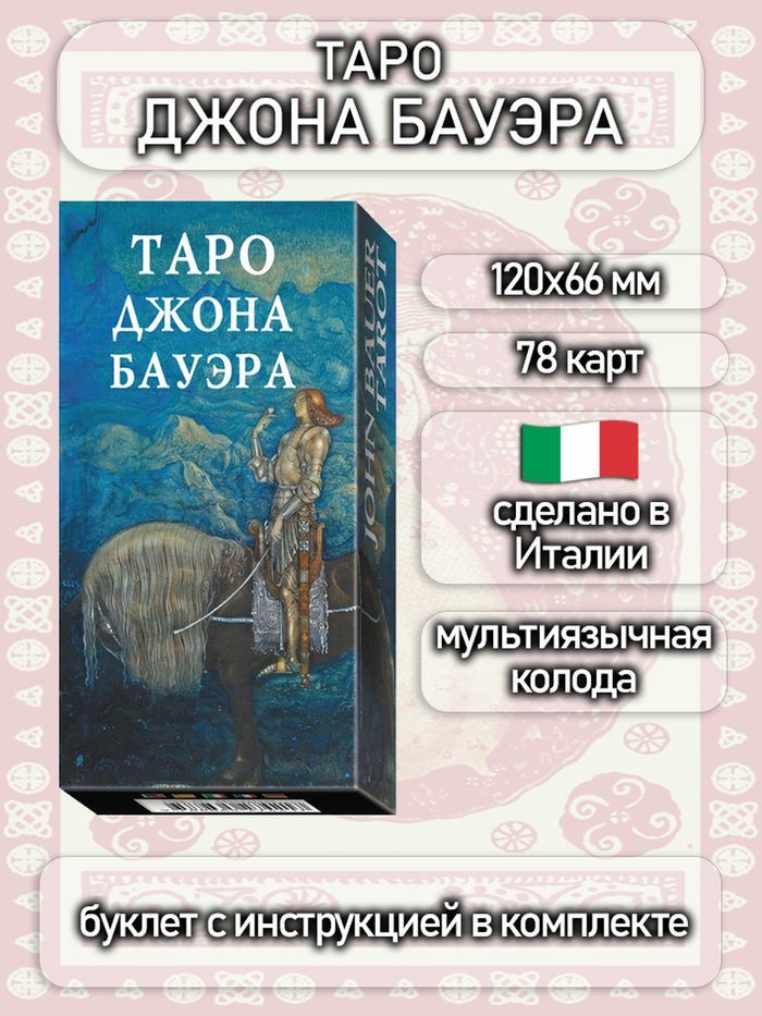 Карты Таро Lo Scarabeo "Таро Джона Бауэра", 78 карт