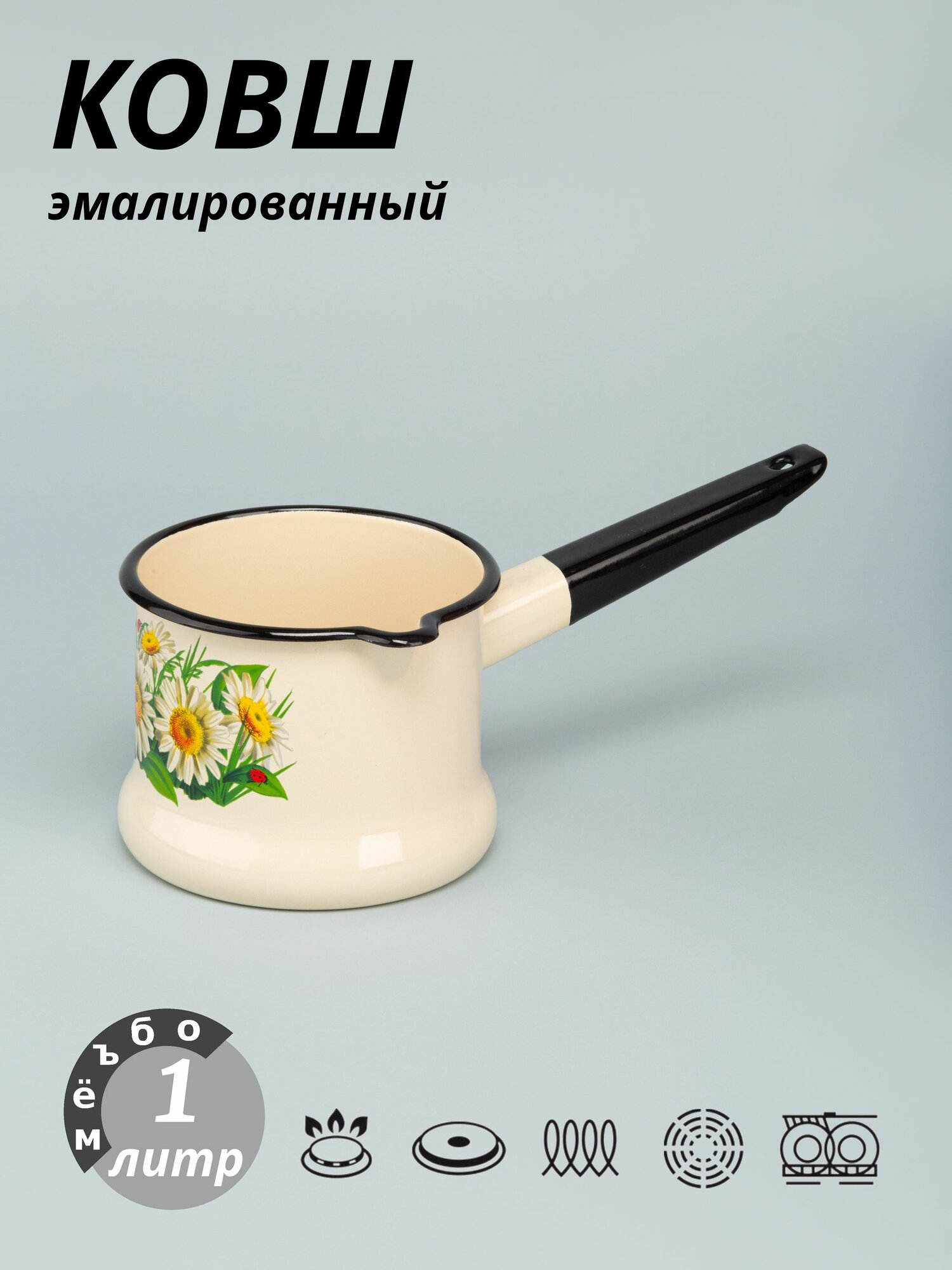 Ковш эмалированный 1 л без крышки рисунок Ромашки