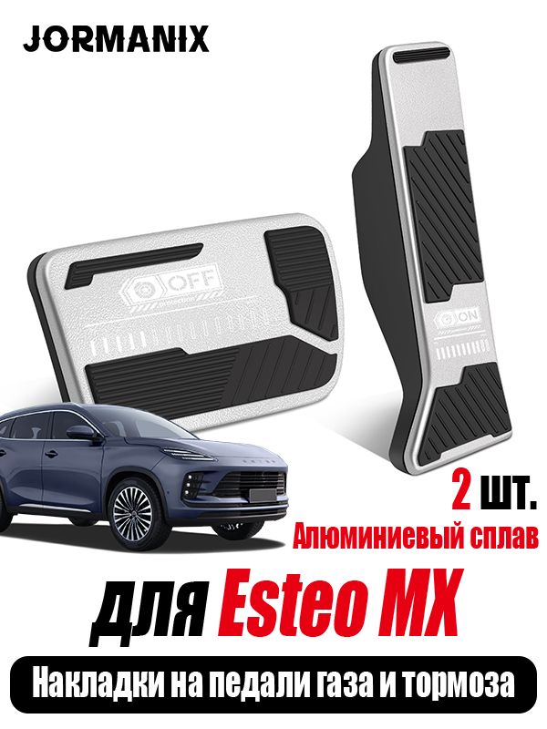 Esteo MX Накладки на педали газа и тормоза, esteo mx аксессуары, для esteo mx