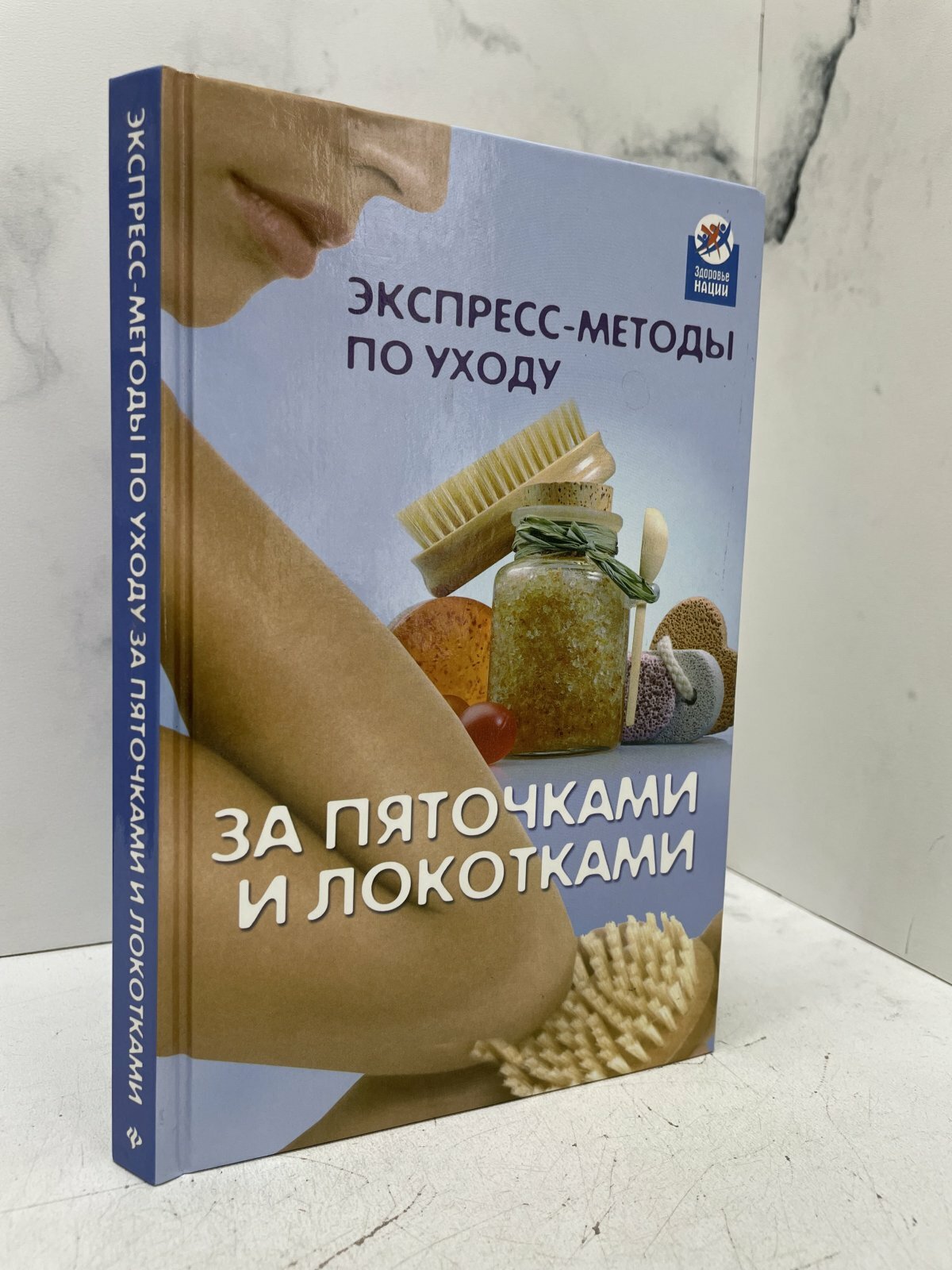 Экспресс-методы по уходу за пяточками и локотками. Кононенко Т.В.