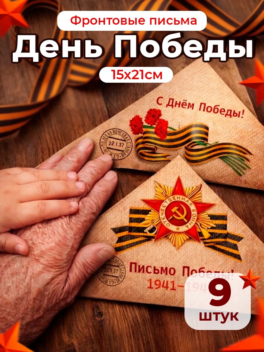 Открытки 9 мая, письма с фронта