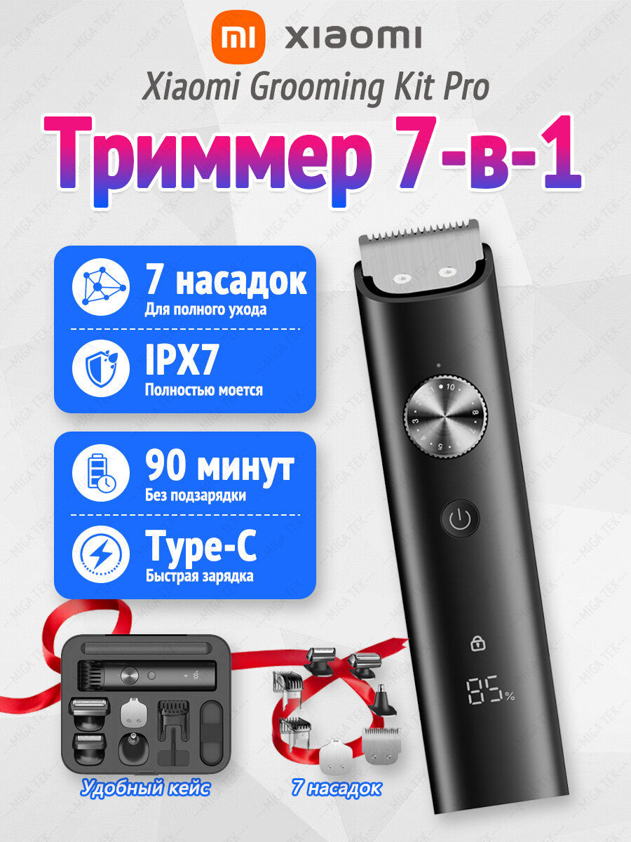Триммер Xiaomi Grooming Kit Pro 7 в 1, 7 насадок, IPX7, 90 мин работы, Type-C, с кейсом