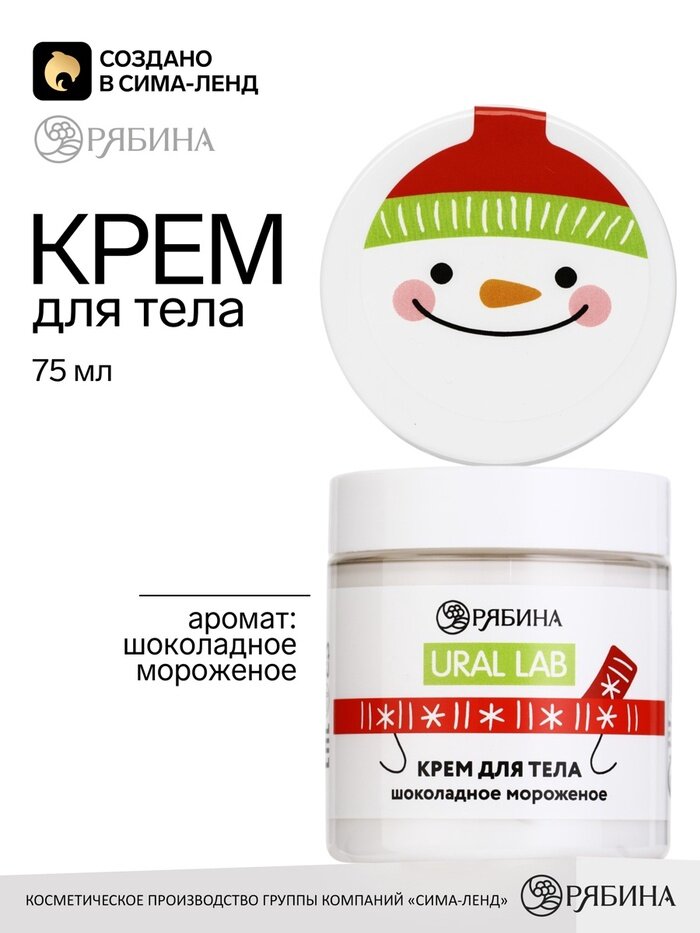 URAL LAB Крем для тела в банке, 75 мл, шоколадное мороженое 10979394