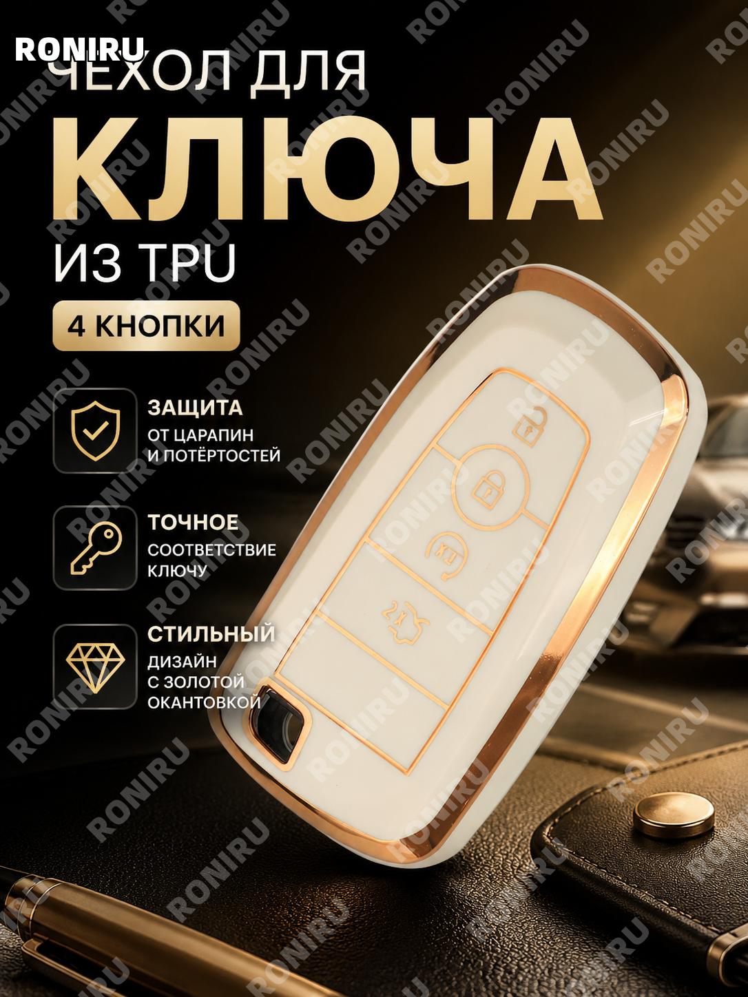 Чехол для ключа TPU 4 кнопки, цвет слоновая кость, защитная накладка для Ford Фокус, Мондео и других моделей авто