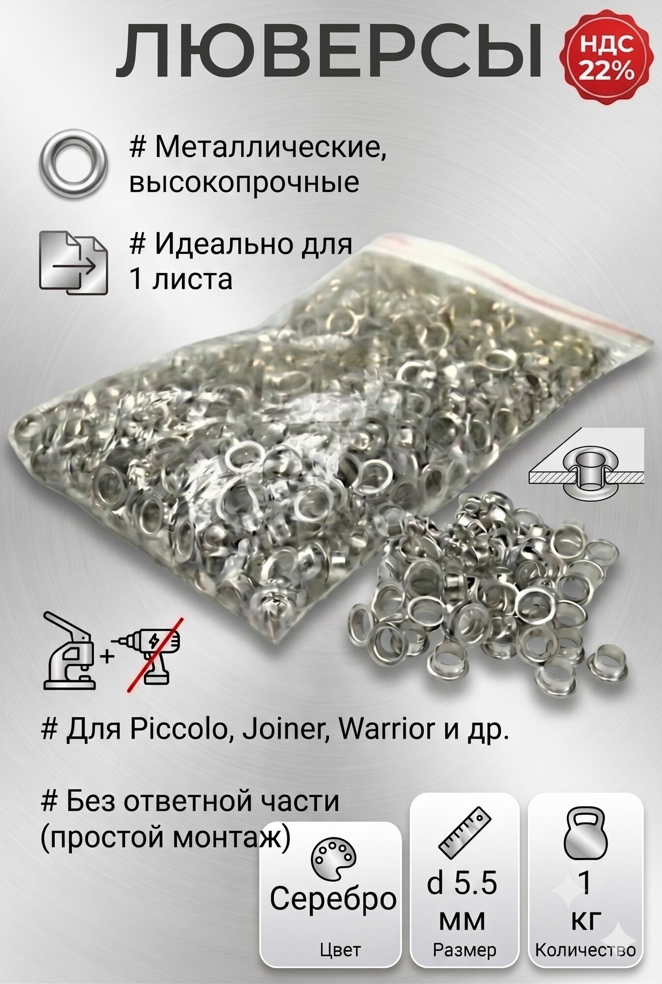 Люверсы металлические серебро d 5,5 mm (1кг)