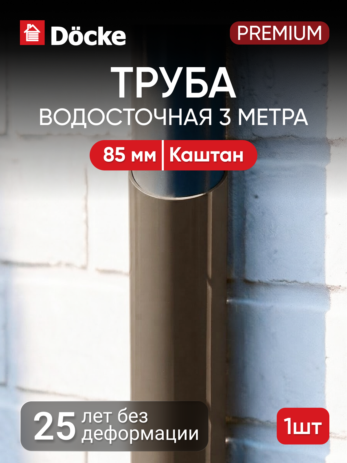 Труба для водостока Docke Premium/премиум 85мм, 3м, Каштан (RAL 8017)