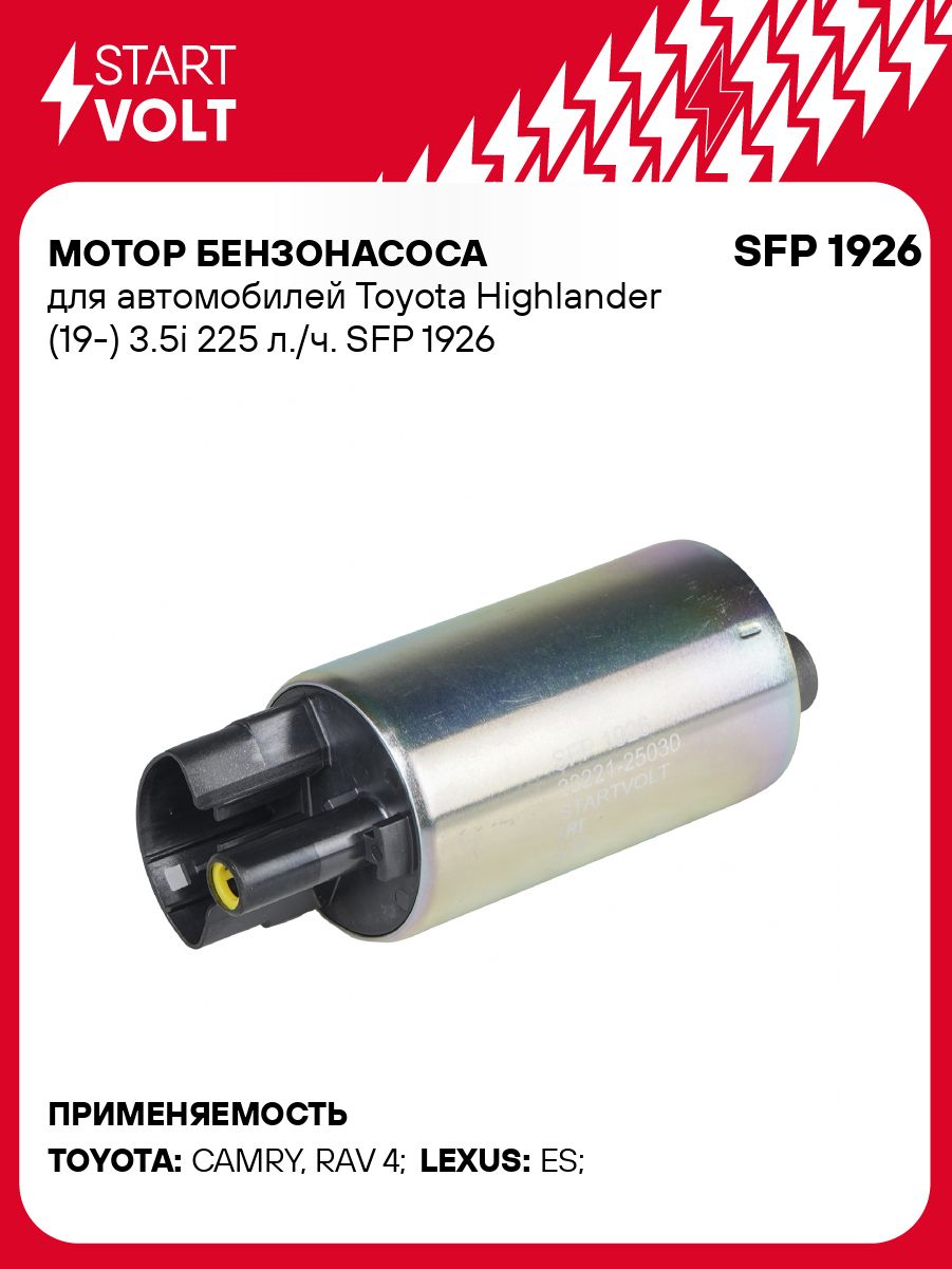 Бензонасос Toyota Highlander 225 л/ч STARTVOLT SFP 1926