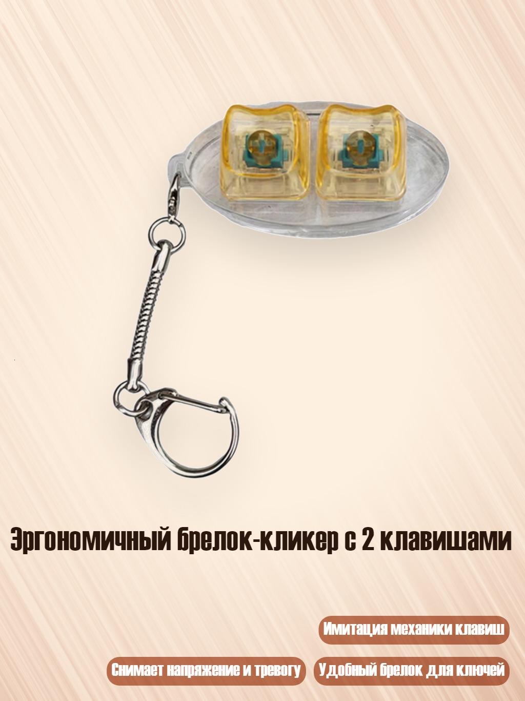 Эргономичный брелок-кликер с 2 клавишами, Прозрачный № 8