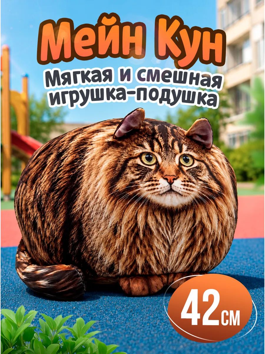 Мягкая игрушка Кот Мейн Кун / 42 см / Большая подушка