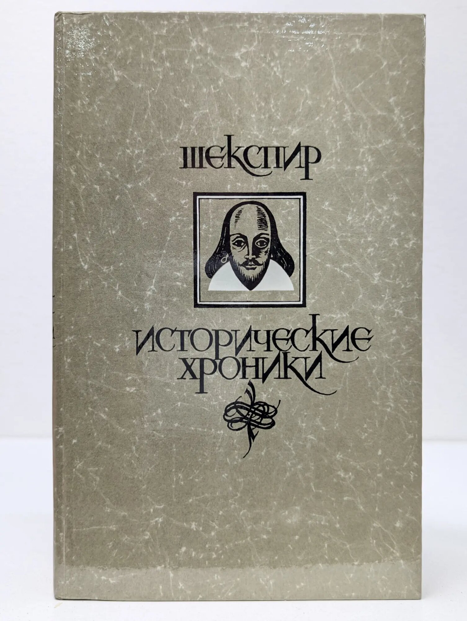 Уильям Шекспир. Исторические хроники Шекспир Уильям 1987
