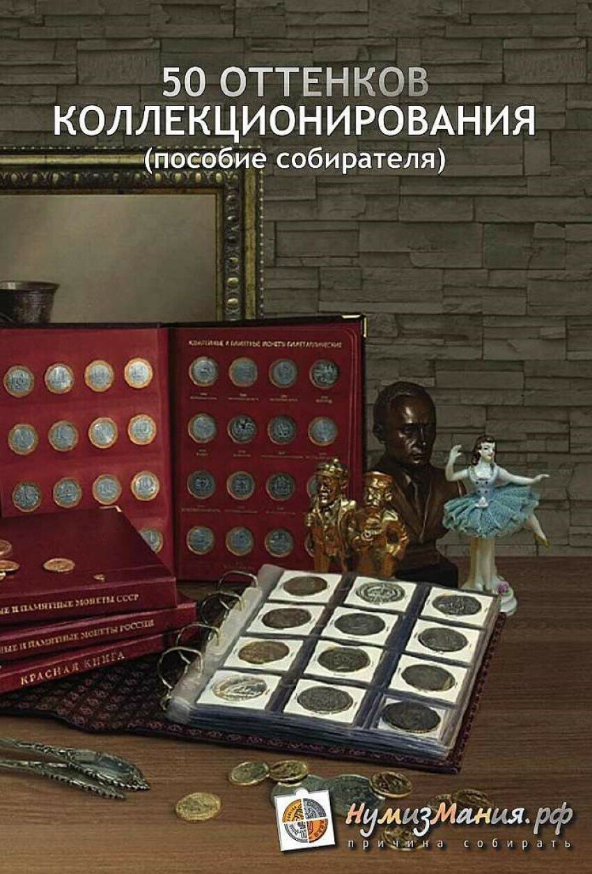 Книга "50 отенков коллекционирования" Нумизмания СПб 2018 Мягкая обл. 48 с. С цветными иллюстрациями