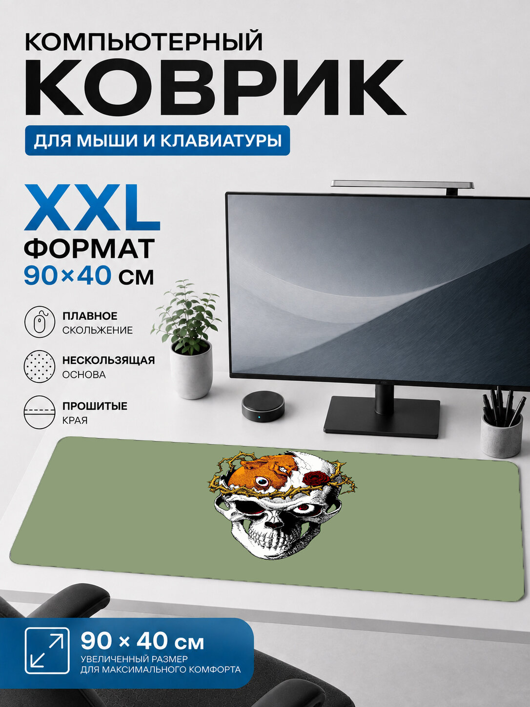 Большой игровой коврик для мыши и клавиатуры 90×40 см — Череп в шапке тигра