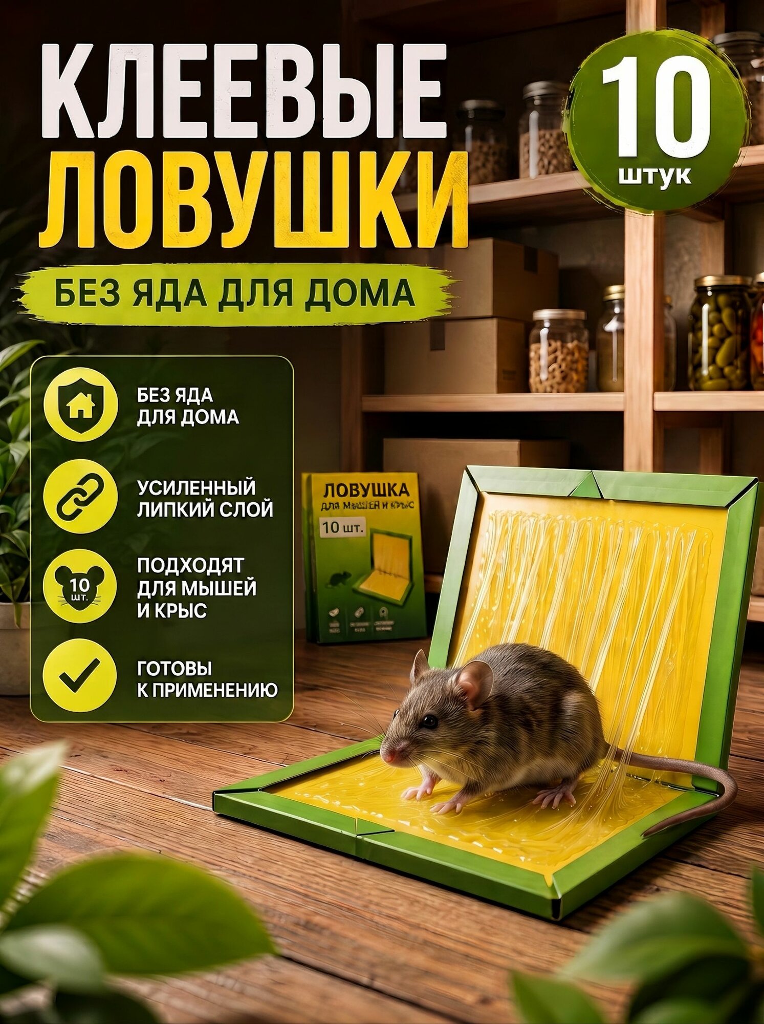 Мышеловка, клеевая ловушка для мышей, 10 штук