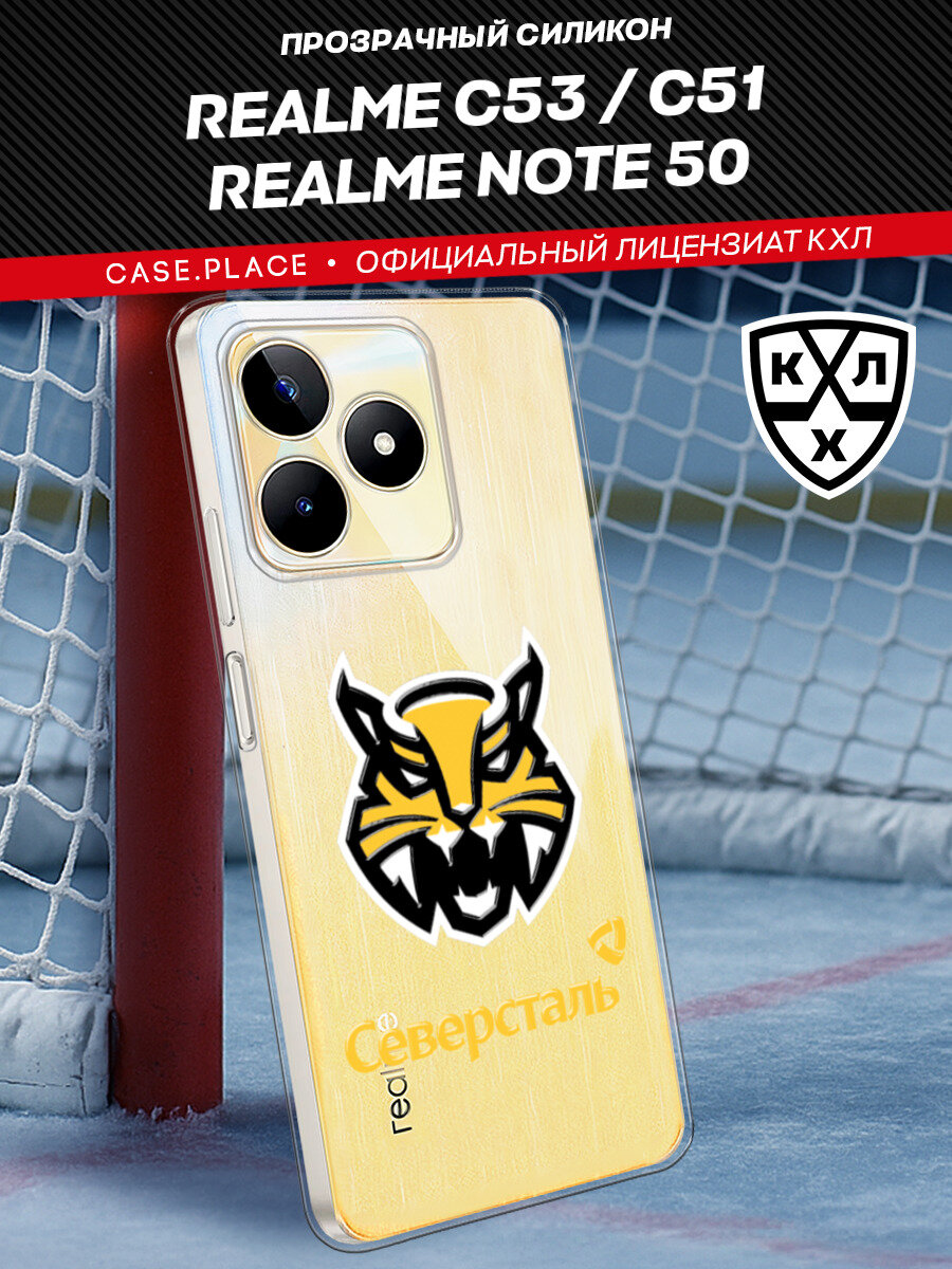 Чехол на Realme C53/C51/Note 50 / Реалми С53/С51/Нот 50 с принтом "КХЛ Рысь 2"