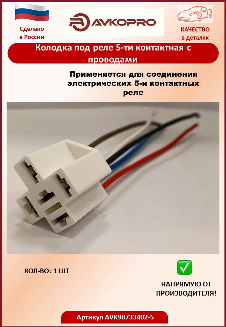 Колодка соединительная для реле с 5 проводами (1шт) AVKOPRO