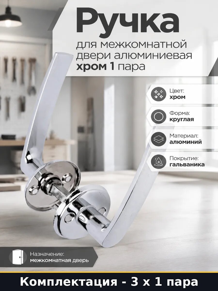 Ручки дверные круглая форма хром алюминий межкомнатные 3 шт
