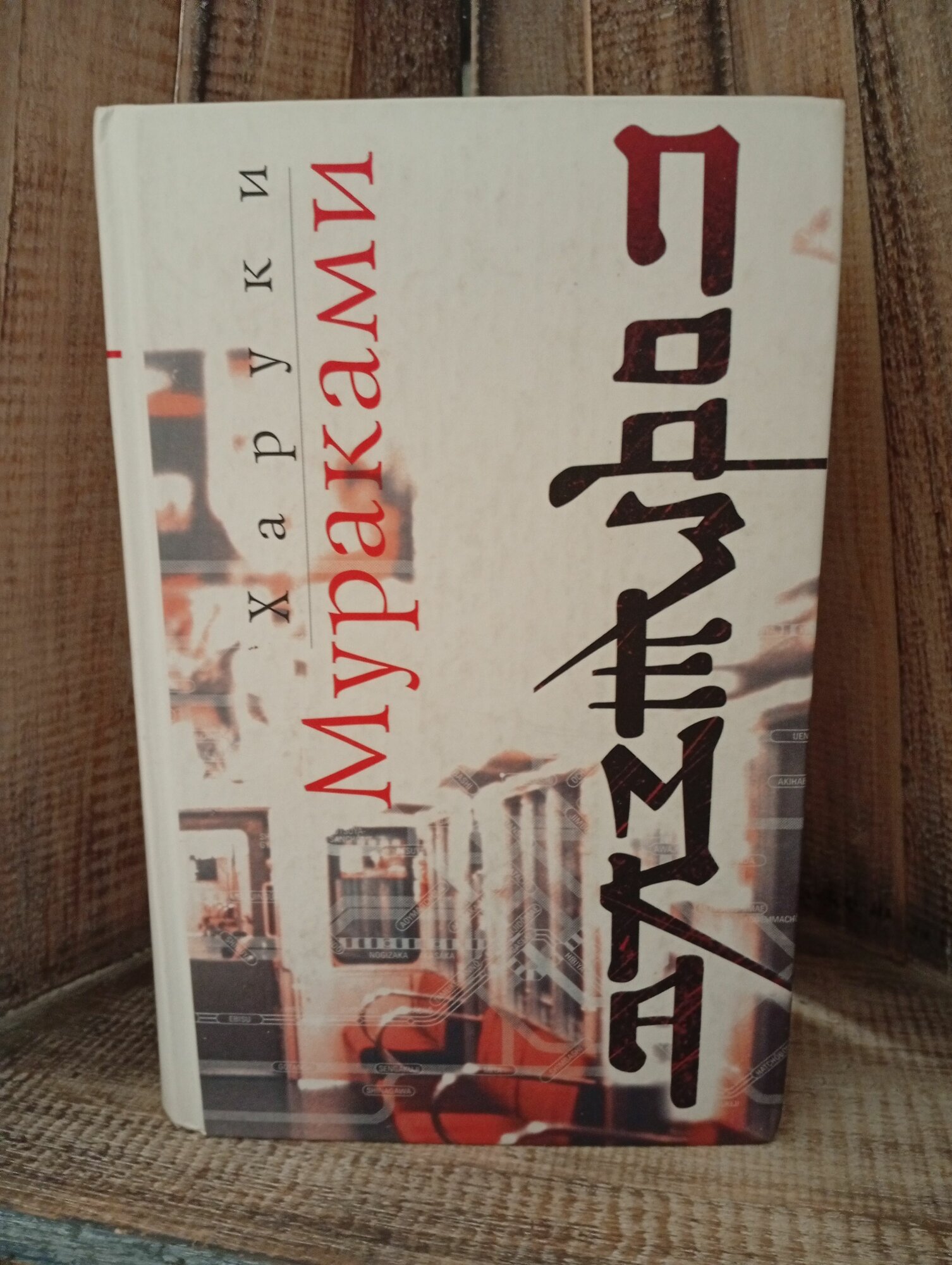Харуки Мураками. Подземка.