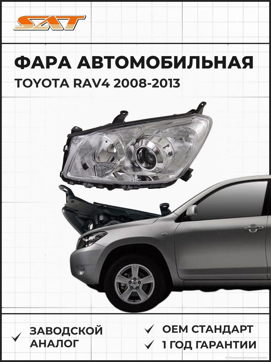 Фара SAT ST21211N7L Toyota RAV4 XA30 2008-2013 Тойота РАВ444 OEM 8117042430