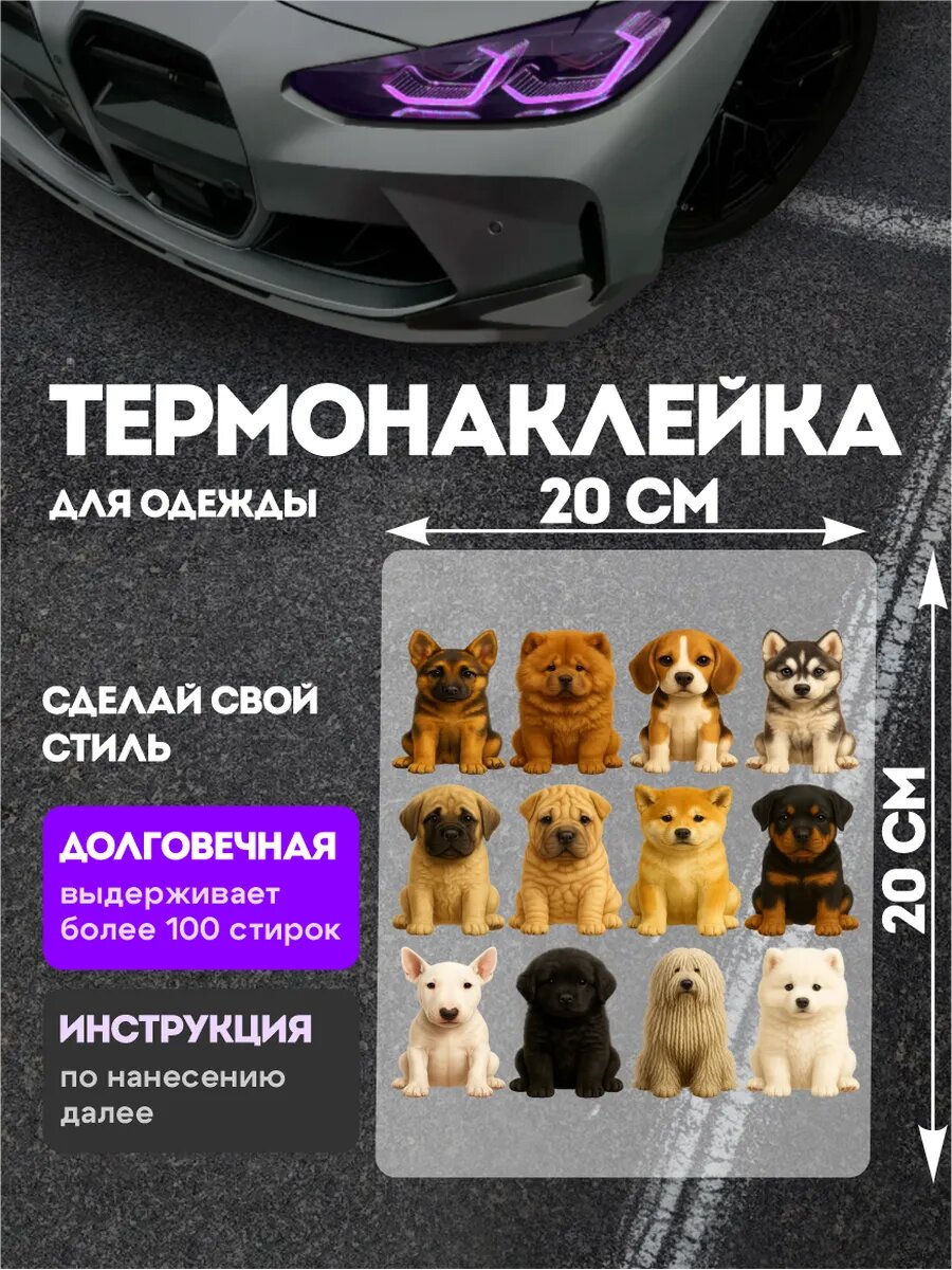 Термонаклейка на одежду набор Милота Собаки