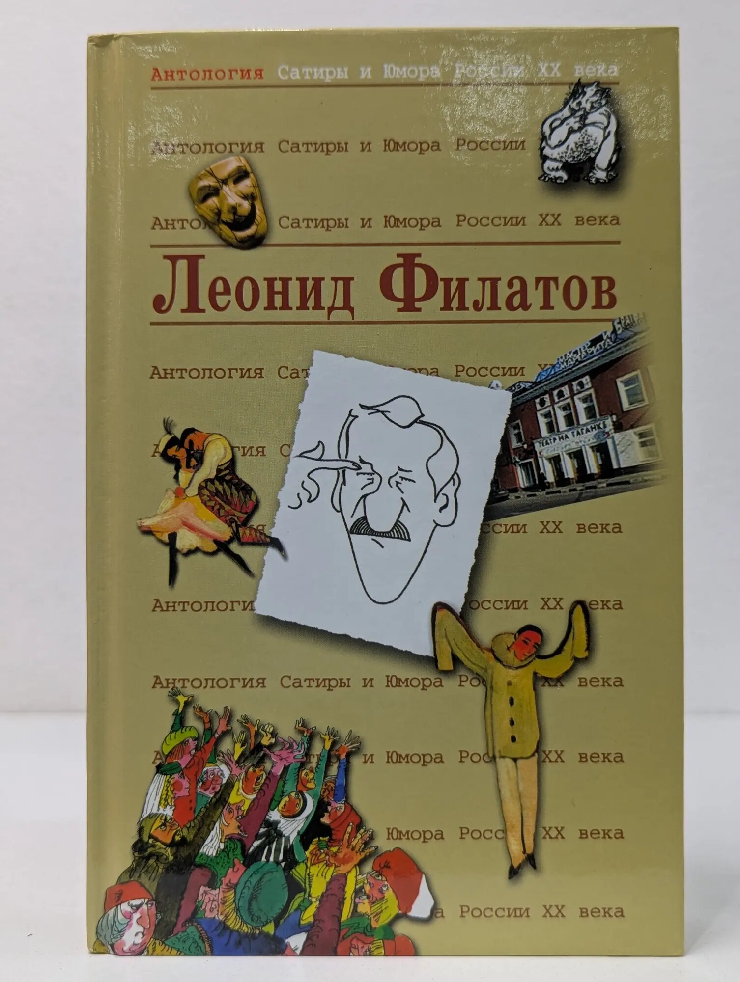 Леонид Филатов. Антология сатиры и юмора России XX века Филатов Леонид Алексеевич 2004