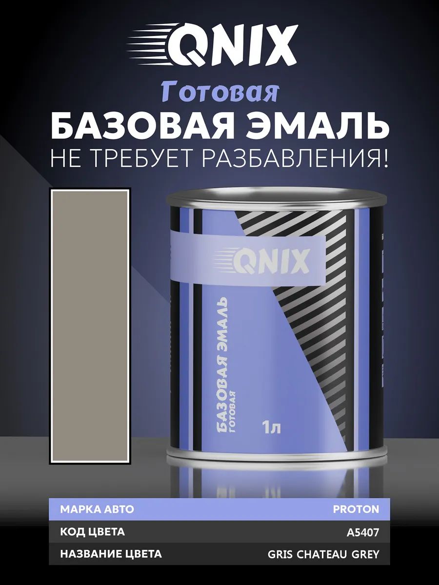 Краска автомобильная. PROTON A5407 GRIS CHATEAU GREY 1 л. Не требует разбавителя.