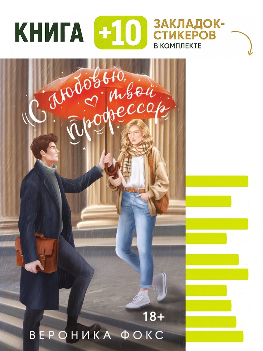 С любовью, твой профессор. Комплект: книга + 10 закладок-стикеров