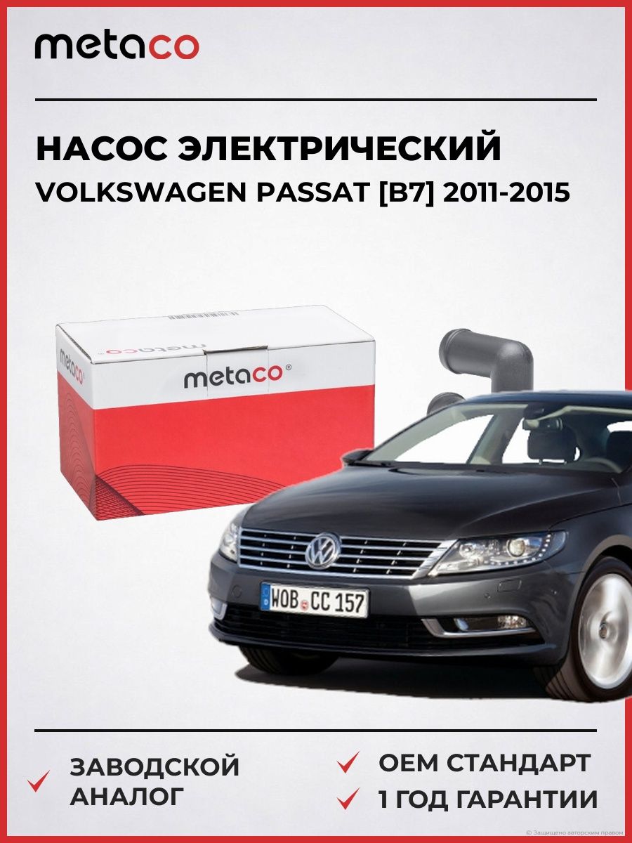 Насос электрический METACO 6922008 Фольксваген Пассат [B7] Volkswagen Passat [B7] 2011-2015