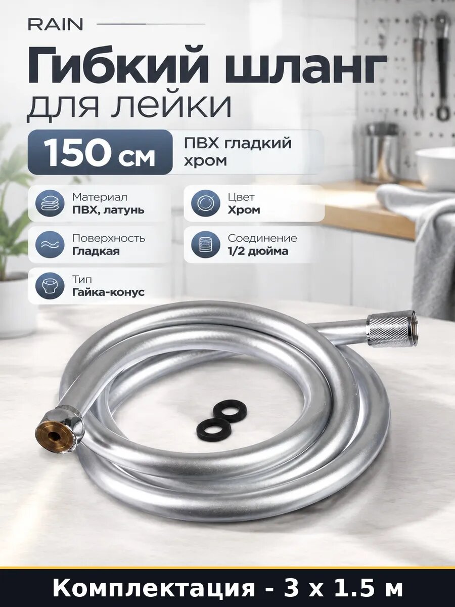 Шланг для смесителя душа 150 см хром гладкий антитвист 4.5 м