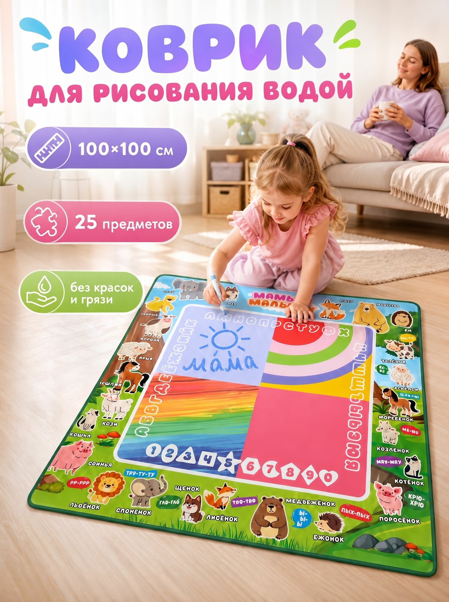Развивающий коврик для рисования водой 100x100 см, 25 предмета, набор для рисования/подарок для девочки