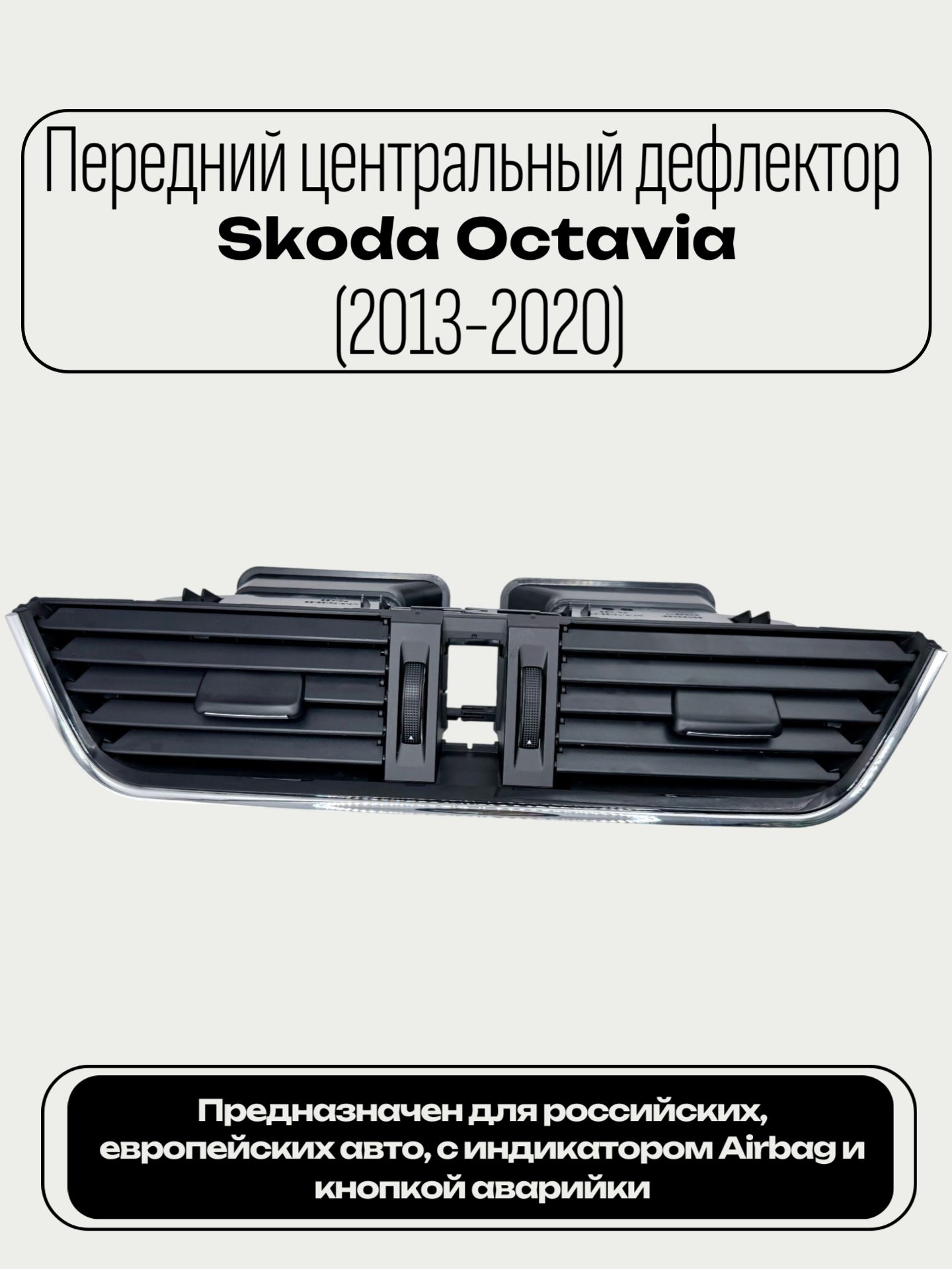 Дефлектор воздуховода центральный Skoda Octavia А7 (2013-2020) / Дефлектор воздуховода Шкода Октавия А7