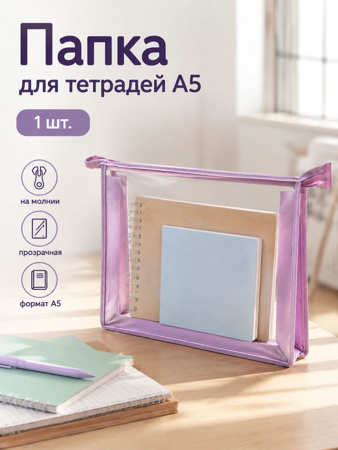 Папка для тетрадей A5, 1 шт.