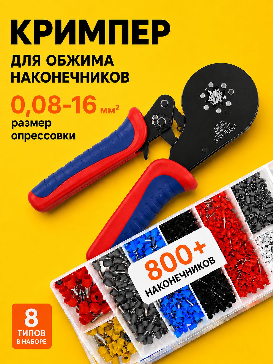 Кримпер пресс-клещи 16-6 для обжима наконечников НШВИ и НШВ до 16 кв. мм. Обжимка шестигранный+ набор наконечников 800 шт