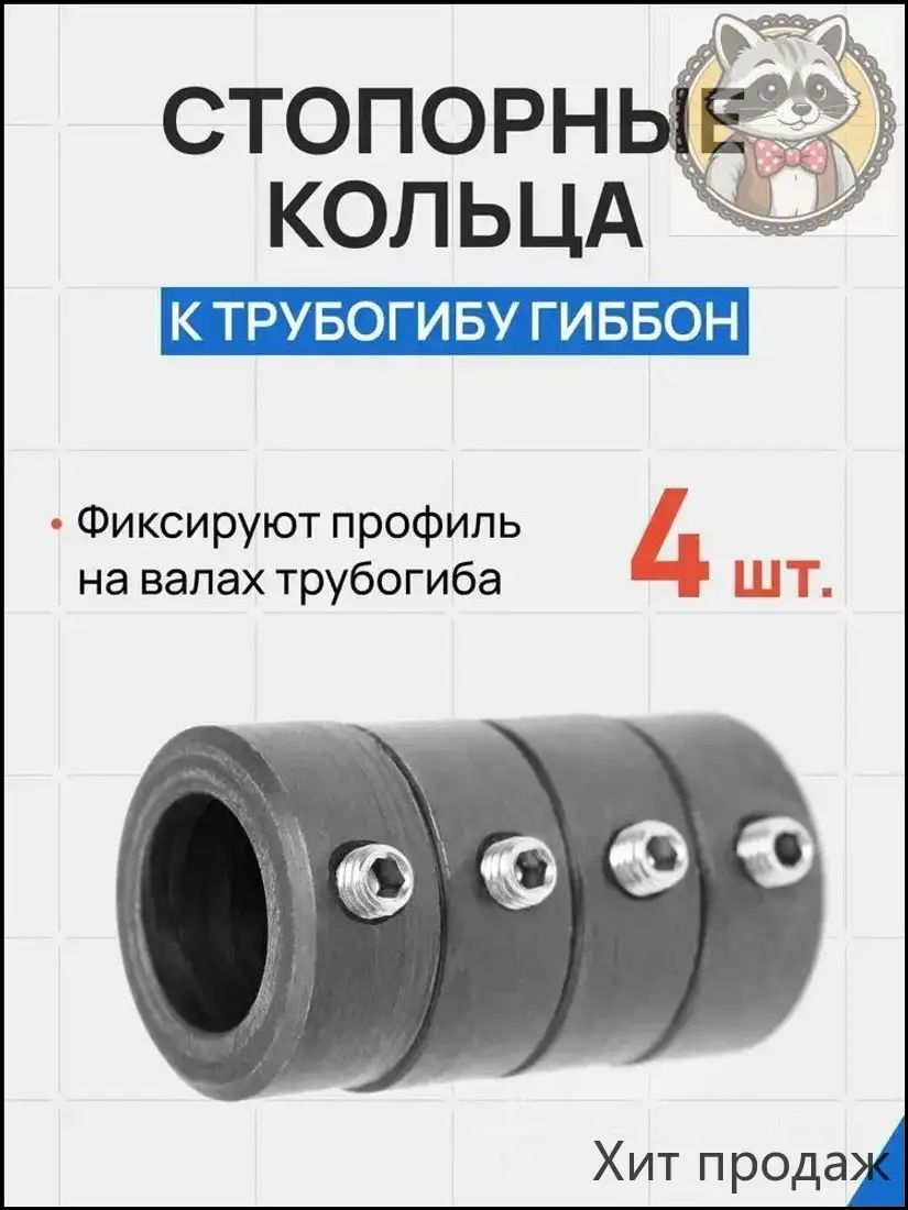 Набор стопорных колец для трубогиба Гиббон(серебристый)