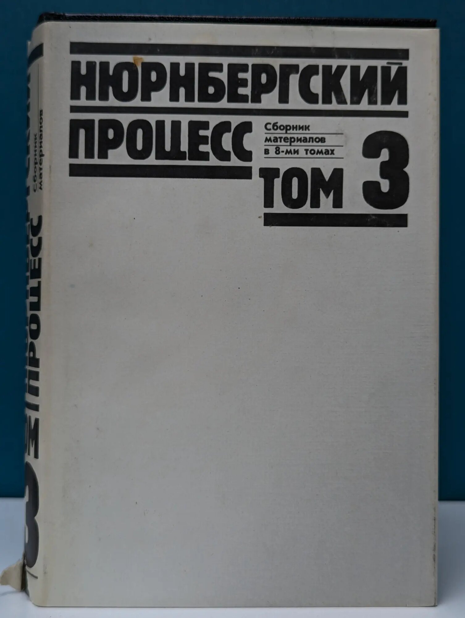 Нюрнбергский процесс. В 8 томах. Том 3 Сборник 1989