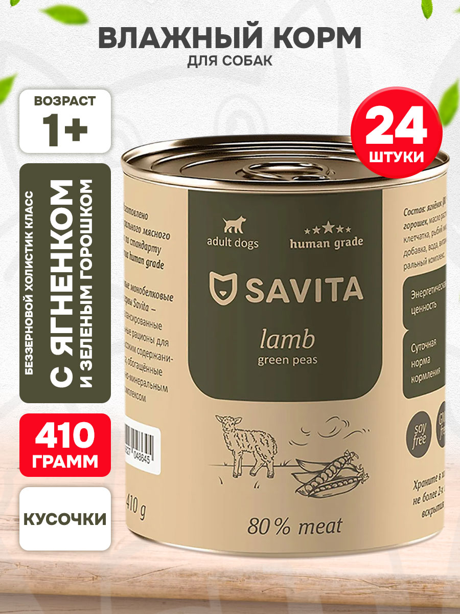 Корм влажный Savita Lamb Green Peas беззерновые для взрослых собак, ягненок, зеленый горошек, 410 г 24 шт
