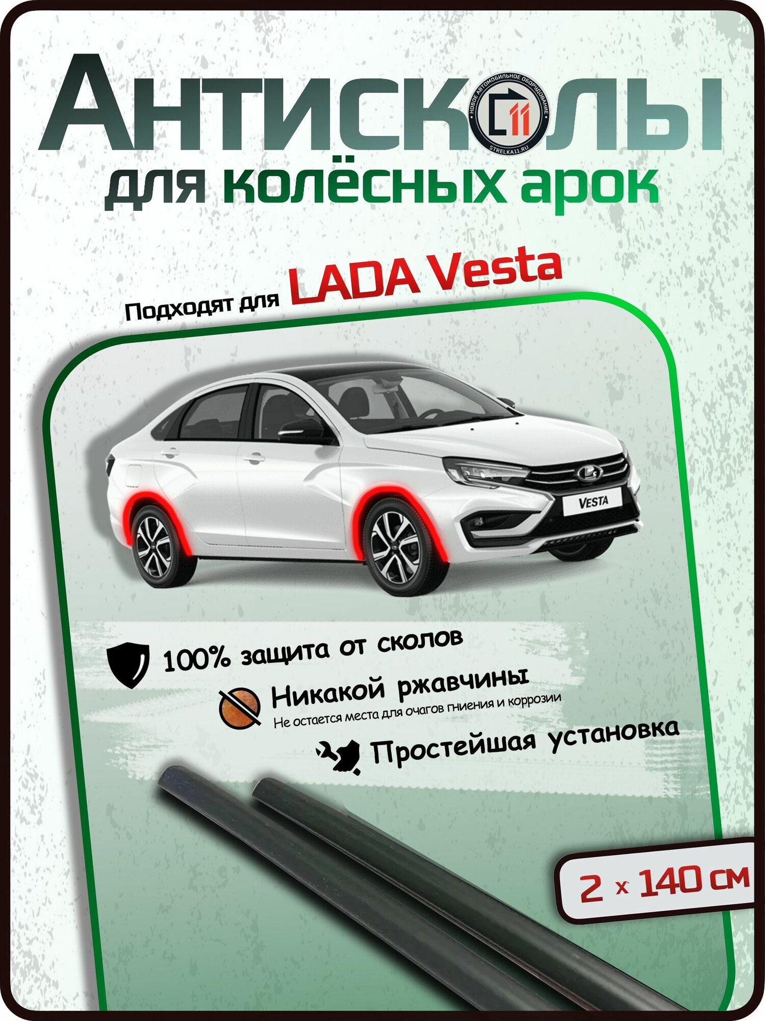 Защита от сколов на арках для LADA VESTA/VESTA SW. Антисколы "Стрелка", 2шт