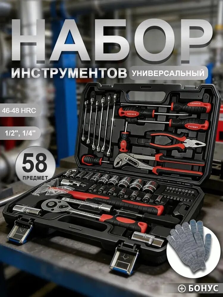Набор инструментов SRUNV 58 предм Для дома Подарок: перчатки защитные