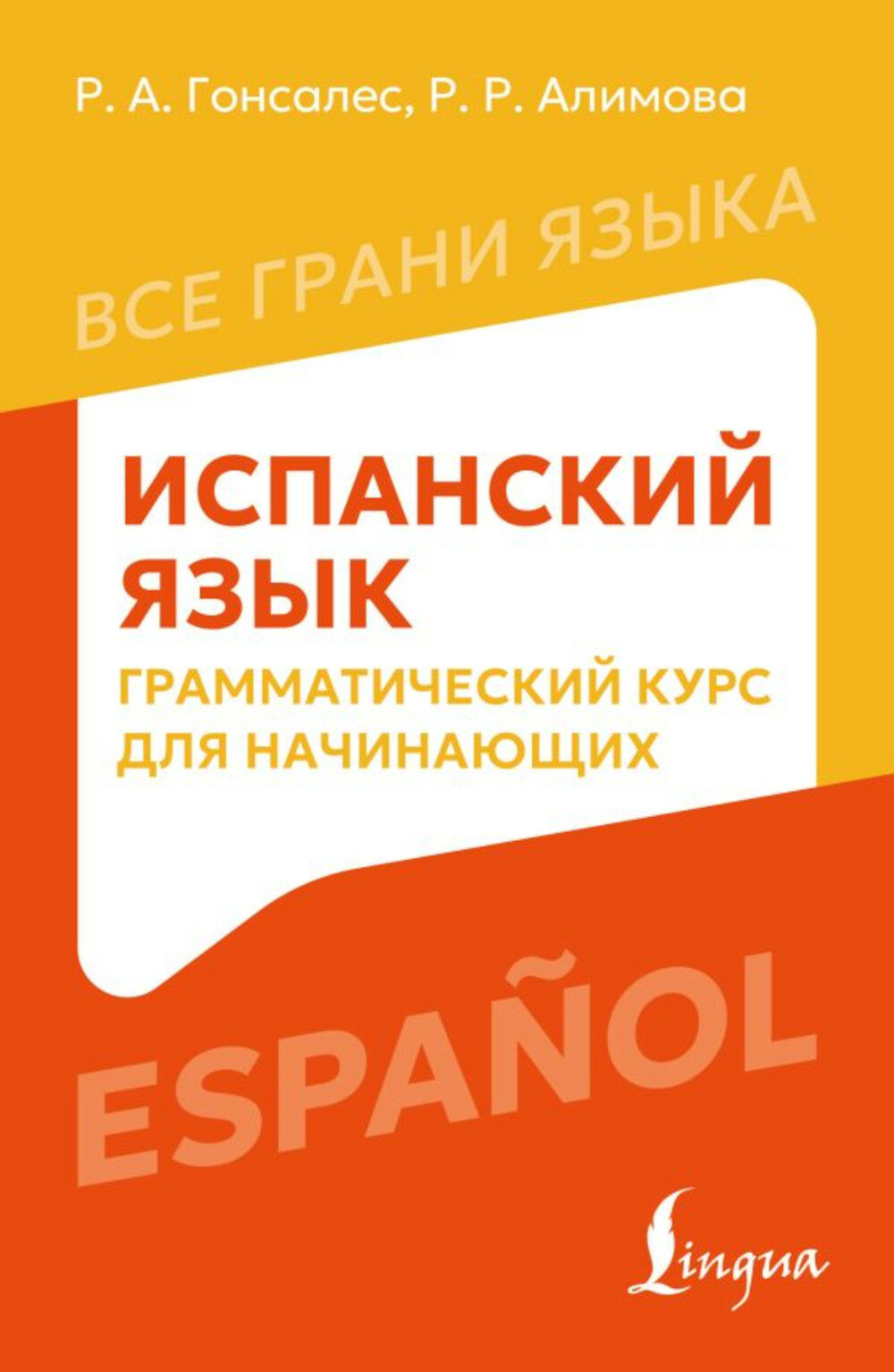 Испанский язык: грамматический курс для начинающих. Гонсалес Р. А, Алимова Р. Р.